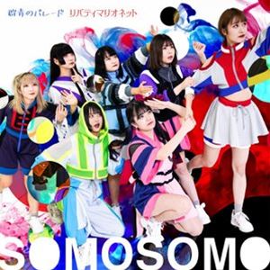 ソモソモ グンジョウノパレード リバティマリオネット詳しい納期他、ご注文時はお支払・送料・返品のページをご確認ください発売日2020/12/16SOMOSOMO / 群青のパレード／リバティマリオネット（通常盤）グンジョウノパレード リバテ...