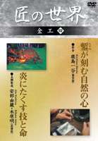 詳しい納期他、ご注文時はお支払・送料・返品のページをご確認ください発売日2006/6/10匠の世界 金工 四 ジャンル 趣味・教養その他 監督 出演 香炉を輝かせる布目象嵌作家・鹿島一谷と、古来の和鉄生産技術を甦らせた安部由蔵、水原明。 種...