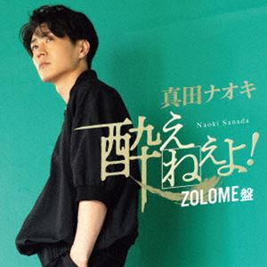サナダナオキ ヨエネェヨ詳しい納期他、ご注文時はお支払・送料・返品のページをご確認ください発売日2023/10/4真田ナオキ / 酔えねぇよ!（ZOLOME盤／CD＋DVD）ヨエネェヨ ジャンル 邦楽歌謡曲/演歌 関連キーワード 真田ナオキ...