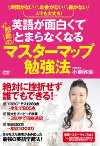 詳しい納期他、ご注文時はお支払・送料・返品のページをご確認ください発売日2015/5/29感動のマスターマップ勉強法 ジャンル 趣味・教養その他 監督 出演 語の勉強は、「目標設定」で9割決まる。小熊弥生が挫折しない勉強法を伝授する感動のマ...