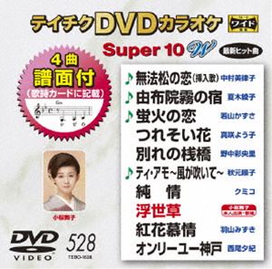 詳しい納期他、ご注文時はお支払・送料・返品のページをご確認ください発売日2016/8/24テイチクDVDカラオケ スーパー10W（528） ジャンル 趣味・教養その他 監督 出演 収録内容無法松の恋（挿入歌）／由布院霧の宿／蛍火の恋／つれそ...