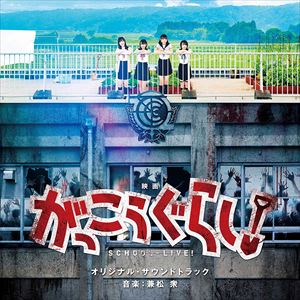 カネマツシュウ エイガ ガッコウグラシ オリジナル サウンドトラック詳しい納期他、ご注文時はお支払・送料・返品のページをご確認ください発売日2019/1/23兼松衆（音楽） / 映画「がっこうぐらし!」オリジナル・サウンドトラックエイガ ガ...