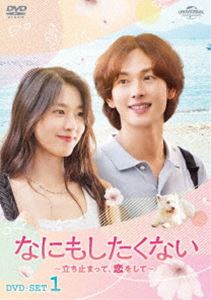 ナニモシタクナイタチドマッテコイヲシテディーブイディーセット1詳しい納期他、ご注文時はお支払・送料・返品のページをご確認ください発売日2023/6/2関連キーワード：イムシワンなにもしたくない〜立ち止まって、恋をして〜 DVD-SET1ナニ...