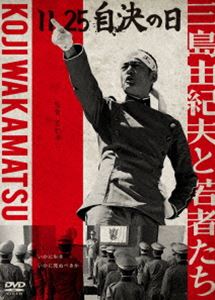 詳しい納期他、ご注文時はお支払・送料・返品のページをご確認ください発売日2013/1/2511.25 自決の日 三島由紀夫と若者たち ジャンル 邦画ドラマ全般 監督 若松孝二 出演 井浦新満島真之介岩間天嗣永岡佑鈴之助中泉英雄橋本一郎197...