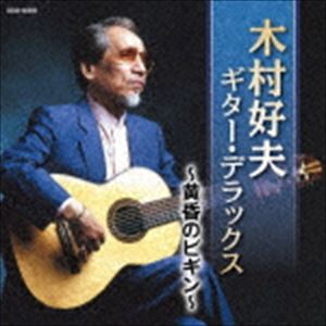 キムラヨシオ キムラヨシオ ギター デラックス タソガレノビギン詳しい納期他、ご注文時はお支払・送料・返品のページをご確認ください発売日2019/11/27木村好夫 / ザ・ベスト：：木村好夫 ギター・デラックス 〜黄昏のビギン〜キムラヨシ...