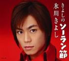 ヒカワキヨシ キヨシノソーランブシ詳しい納期他、ご注文時はお支払・送料・返品のページをご確認ください発売日2007/5/9氷川きよし / きよしのソーラン節／希望という名の最終列車キヨシノソーランブシ ジャンル 邦楽歌謡曲/演歌 関連キーワ...