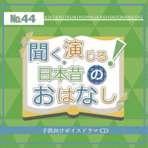 キク エンジル ニホンムカシノオハナシ 44カン詳しい納期他、ご注文時はお支払・送料・返品のページをご確認ください発売日2025/7/31関連キーワード：シングル（ドラマCD） / 聞く、演じる!日本昔のおはなし 44巻キク エンジル ニホ...