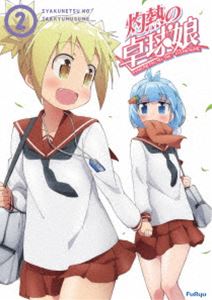 詳しい納期他、ご注文時はお支払・送料・返品のページをご確認ください発売日2017/1/27関連キーワード：ブルーレイ BD灼熱の卓球娘2（初回生産限定版） ジャンル アニメテレビアニメ 監督 入江泰浩 出演 花守ゆみり田中美海高野麻里佳桑原...