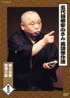 詳しい納期他、ご注文時はお支払・送料・返品のページをご確認ください発売日2004/5/21五代目 柳家小さん 落語傑作選 其の二 ジャンル 趣味・教養お笑い 監督 出演 柳家小さん落語界初の人間国宝にも指定された稀代の噺家・柳家小さんが残し...
