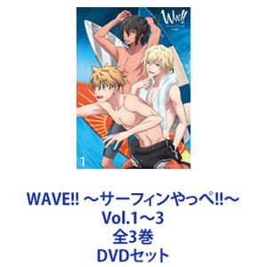 詳しい納期他、ご注文時はお支払・送料・返品のページをご確認ください発売日2021/5/19WAVE!! 〜サーフィンやっぺ!!〜 Vol.1〜3 全3巻 ジャンル アニメテレビアニメ 監督 尾崎隆晴 出演 前野智昭小笠原仁中島ヨシキ佐藤拓也...