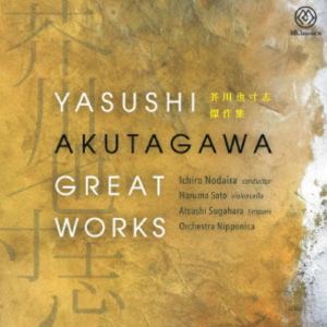 アクタガワヤスシ ケッサクシュウ詳しい納期他、ご注文時はお支払・送料・返品のページをご確認ください発売日2025/12/19関連キーワード：MYCL00068 MYCL-00068 アルバム（クラシック） / 芥川也寸志 傑作集アクタガワヤ...