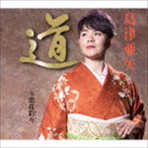 シマヅアヤ ミチ コイバナサイサイ詳しい納期他、ご注文時はお支払・送料・返品のページをご確認ください発売日2018/3/28島津亜矢 / 道／恋花彩々（さいさい）ミチ コイバナサイサイ ジャンル 邦楽歌謡曲/演歌 関連キーワード 島津亜矢第...