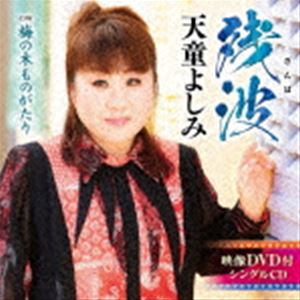 テンドウヨシミ ザンパ ウメノキモノガタリ詳しい納期他、ご注文時はお支払・送料・返品のページをご確認ください発売日2021/1/20天童よしみ / 残波 C／W 梅の木ものがたり（CD＋DVD）ザンパ ウメノキモノガタリ ジャンル 邦楽歌謡...