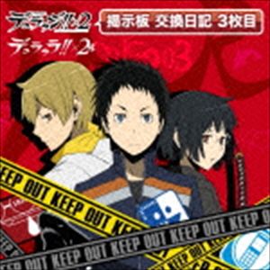 ディージェイシーディー デュララジ 2 ケイジバン コウカンニッキ 3マイメ詳しい納期他、ご注文時はお支払・送料・返品のページをご確認ください発売日2016/6/24（ラジオCD） / DJCD デュララジ!!×2 掲示板 交換日記 3枚目...