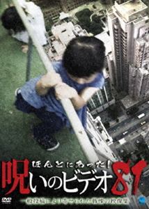詳しい納期他、ご注文時はお支払・送料・返品のページをご確認ください発売日2019/4/3ほんとにあった!呪いのビデオ 81 ジャンル 邦画ホラー 監督 出演 一般投稿による心霊映像を集めたシリーズ「ほんとにあった!呪いのビデオ」の第81弾。...