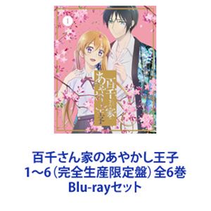 詳しい納期他、ご注文時はお支払・送料・返品のページをご確認ください発売日2024/8/28関連キーワード：ブルーレイ BD百千さん家のあやかし王子 1〜6（完全生産限定盤）全6巻 ジャンル アニメテレビアニメ 監督 ボブ白旗 出演 川井田夏...