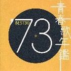 詳しい納期他、ご注文時はお支払・送料・返品のページをご確認ください発売日2000/11/22関連キーワード：SRCL-4906/7（オムニバス） / 青春歌年鑑’73 BEST30 ジャンル 邦楽J-POP 関連キーワード （オムニバス）T...