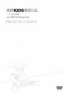 詳しい納期他、ご注文時はお支払・送料・返品のページをご確認ください発売日2008/1/16映画 KIDS 撮影日記〜アサトの素顔〜PREMIUM EDITION（限定盤） ジャンル 邦画メイキング 監督 出演 小池徹平乙一のベストセラー小説...