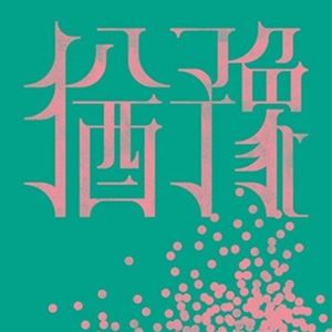 GRACE （REISSUE）詳しい納期他、ご注文時はお支払・送料・返品のページをご確認ください発売日2026/6/259 AND THE NUMBERS / GRACE （REISSUE）9・アンド・ザ・ナンバーズ / グレイス（リイシュ...