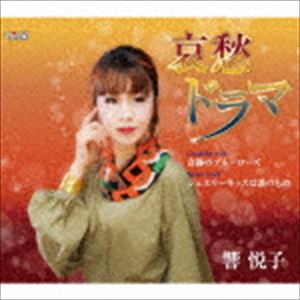 ヒビキエツコ アイシュウドラマ キセキノブルーローズ ジュエリーキッスハダレノモノ詳しい納期他、ご注文時はお支払・送料・返品のページをご確認ください発売日2016/10/26響悦子 / 哀愁ドラマ／奇跡のブルーローズ／ジュエリーキッスは誰の...