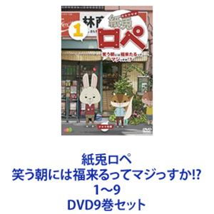詳しい納期他、ご注文時はお支払・送料・返品のページをご確認ください発売日2015/11/18紙兎ロペ 笑う朝には福来るってマジっすか!? 1〜9 ジャンル アニメテレビアニメ 監督 出演 LiLiCo鈴木福篠田麻里子大岩Larry正志ゴール...