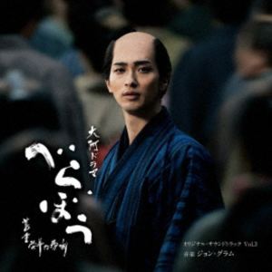 グラム ジョン タイガドラマ ベラボウ ツタジュウエイガノユメバナシ オリジナル サウンドトラック ボリューム 3詳しい納期他、ご注文時はお支払・送料・返品のページをご確認ください発売日2025/11/19関連キーワード：アルバムジョン・グ...