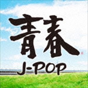 セイシュンジェイポップ詳しい納期他、ご注文時はお支払・送料・返品のページをご確認ください発売日2016/4/20（オムニバス） / 青春J-POPセイシュンジェイポップ ジャンル 邦楽J-POP 関連キーワード （オムニバス）※こちらの商品...