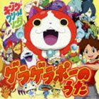 キングクリームソーダ ゲラゲラポーノウタ詳しい納期他、ご注文時はお支払・送料・返品のページをご確認ください発売日2014/4/30キング・クリームソーダ / ゲラゲラポーのうた（CD＋DVD）ゲラゲラポーノウタ ジャンル 邦楽J-POP 関...