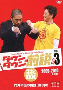 詳しい納期他、ご注文時はお支払・送料・返品のページをご確認ください発売日2013/8/28ダウンタウン／ダウンタウンの前説 vol.3 ジャンル 趣味・教養お笑い 監督 出演 ダウンタウン抱腹絶倒の「ダウンタウンDX」DVD第3弾!2009...