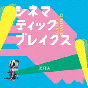 ジェットエイ シネマティックブレイクス詳しい納期他、ご注文時はお支払・送料・返品のページをご確認ください発売日2025/1/29JETT.A / シネマティックブレイクスシネマティックブレイクス ジャンル サントラ海外映画 関連キーワード ...