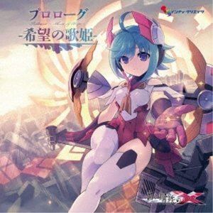 シロキコウテツノイクス ジ アウト オブ ガンボルト プロローグ キボウノウタヒメ詳しい納期他、ご注文時はお支払・送料・返品のページをご確認ください発売日2020/3/18（ドラマCD） / 白き鋼鉄のX（イクス） THE OUT OF G...