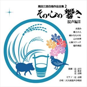タカダサブロウガッショウサクヒンゼンシュウ2 ソノココロノヒビキ コンセイヘン2詳しい納期他、ご注文時はお支払・送料・返品のページをご確認ください発売日2012/11/1（クラシック） / 高田三郎合唱作品全集2 その心の響き 混声編IIタ...