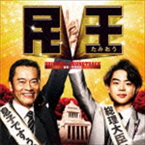 イヅツアキオ テレビアサヒ キンヨウナイトドラマ タミオウ オリジナルサウンドトラック詳しい納期他、ご注文時はお支払・送料・返品のページをご確認ください発売日2015/11/25井筒昭雄（音楽） / テレビ朝日系 金曜ナイトドラマ「民王」オ...
