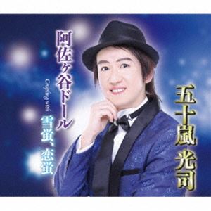イガラシコウジ アサガヤドール詳しい納期他、ご注文時はお支払・送料・返品のページをご確認ください発売日2025/5/27関連キーワード：シングル五十嵐光司 / 阿佐ヶ谷ドールアサガヤドール ジャンル 邦楽J-POP 関連キーワード 五十嵐光...