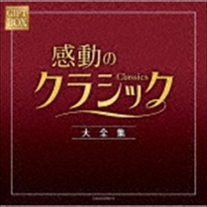 詳しい納期他、ご注文時はお支払・送料・返品のページをご確認ください発売日2020/8/19関連キーワード：COCQ-85495/9（クラシック） / GIFT BOX 感動のクラシック大全集 ジャンル クラシックその他 関連キーワード （ク...