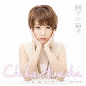 YUME NO YUME C／W AO YORI AOKI AO詳しい納期他、ご注文時はお支払・送料・返品のページをご確認ください発売日2017/4/19平岡チカ / 夢の夢 C／W 蒼より碧き海YUME NO YUME C／W AO YO...