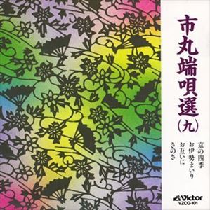 詳しい納期他、ご注文時はお支払・送料・返品のページをご確認ください発売日1997/6/21端唄 / 市丸端唄選（9） ジャンル 学芸・童謡・純邦楽民謡 関連キーワード 端唄 種別 CD JAN 4519239002717 組枚数 1 販売元...