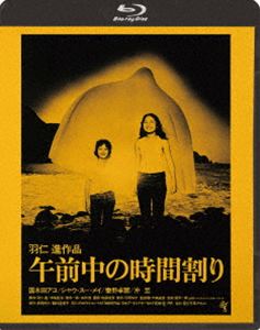 ゴゼンチュウノジカンワリ詳しい納期他、ご注文時はお支払・送料・返品のページをご確認ください発売日2026/5/20関連キーワード：クニキダアコ ブルーレイ BD 映画午前中の時間割りゴゼンチュウノジカンワリ ジャンル 邦画ドラマ全般 監督 ...