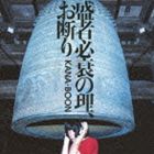 カナブーン ジョウシャヒッスイノコトワリ オコトワリ詳しい納期他、ご注文時はお支払・送料・返品のページをご確認ください発売日2013/9/25関連キーワード：盛者必衰の理お断り シングルKANA-BOON / 盛者必衰の理、お断り（通常盤）...