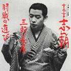 ココンテイシンチョウ ラクゴメイジンカイ18シンチョウ10 -サンゲンナガヤ- -ハオリノアソビ-詳しい納期他、ご注文時はお支払・送料・返品のページをご確認ください発売日1995/9/21古今亭志ん朝 / 落語名人会18志ん朝10 〜三軒長...