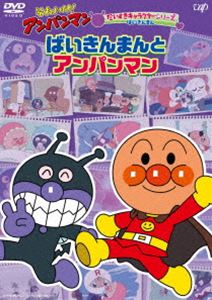 詳しい納期他、ご注文時はお支払・送料・返品のページをご確認ください発売日2021/3/24それいけ!アンパンマン だいすきキャラクターシリーズ ばいきんまん「ばいきんまんとアンパンマン」 ジャンル アニメテレビアニメ 監督 永丘昭典 出演 ...