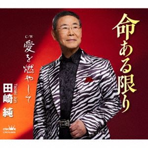 タザキジュン イノチアルカギリ アイヲモヤシテ詳しい納期他、ご注文時はお支払・送料・返品のページをご確認ください発売日2024/4/24田崎純 / 命ある限り c／w 愛を燃やしてイノチアルカギリ アイヲモヤシテ ジャンル 邦楽歌謡曲/演歌...