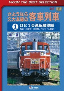 詳しい納期他、ご注文時はお支払・送料・返品のページをご確認ください発売日2014/9/21ビコムベストセレクション さようなら久大本線の客車列車1 DE10運転展望編 鳥栖〜久留米〜日田 ジャンル 趣味・教養電車 監督 出演 かつては日本中...