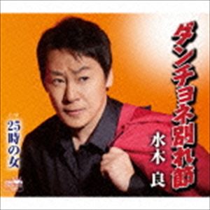 DANCHONE WAKARE BUSHI詳しい納期他、ご注文時はお支払・送料・返品のページをご確認ください発売日2014/11/5水木良 / ダンチョネ別れ節DANCHONE WAKARE BUSHI ジャンル 邦楽歌謡曲/演歌 関連キー...