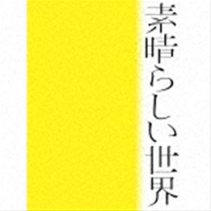 モリヤマナオタロウ スバラシイセカイ詳しい納期他、ご注文時はお支払・送料・返品のページをご確認ください発売日2022/3/16関連キーワード：アルバム森山直太朗 / 素晴らしい世界（初回限定盤）スバラシイセカイ ジャンル 邦楽J-POP 関...