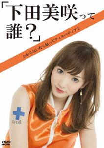 詳しい納期他、ご注文時はお支払・送料・返品のページをご確認ください発売日2014/2/26下田美咲って誰? ジャンル 国内TVバラエティ 監督 出演 下田美咲『ニートの星になりたい』“ライ縦ライ横ライ下田美咲”がDVDに参上！！ネットに衝撃...