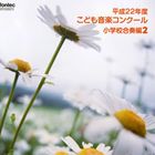 ヘイセイ22ネンドコドモオンガクコンクール ショウガッコウガッソウヘン2詳しい納期他、ご注文時はお支払・送料・返品のページをご確認ください発売日2011/4/27（V.A.） / 平成22年度こども音楽コンクール 小学校合奏編2ヘイセイ22...