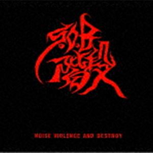 エスオービーカイダン ノイズ バイオレンス アンド デストロイ詳しい納期他、ご注文時はお支払・送料・返品のページをご確認ください発売日2022/6/2S.O.B.階段 / ノイズ・バイオレンス・アンド・デストロイノイズ バイオレンス アンド...