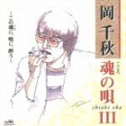 詳しい納期他、ご注文時はお支払・送料・返品のページをご確認ください発売日2004/6/23岡千秋 / 魂の唄III 〜この魂に、唄に、酔う〜 ジャンル 邦楽歌謡曲/演歌 関連キーワード 岡千秋作曲家／岡千秋作品集第3弾。「気まぐれ道中」「浮...