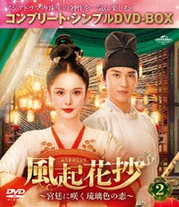 フウキカショウキュウテイニサクルリイロノコイ詳しい納期他、ご注文時はお支払・送料・返品のページをご確認ください発売日2023/12/6関連キーワード：グーリーナーザー風起花抄〜宮廷に咲く琉璃色の恋〜 BOX2＜コンプリート・シンプルDVD-...